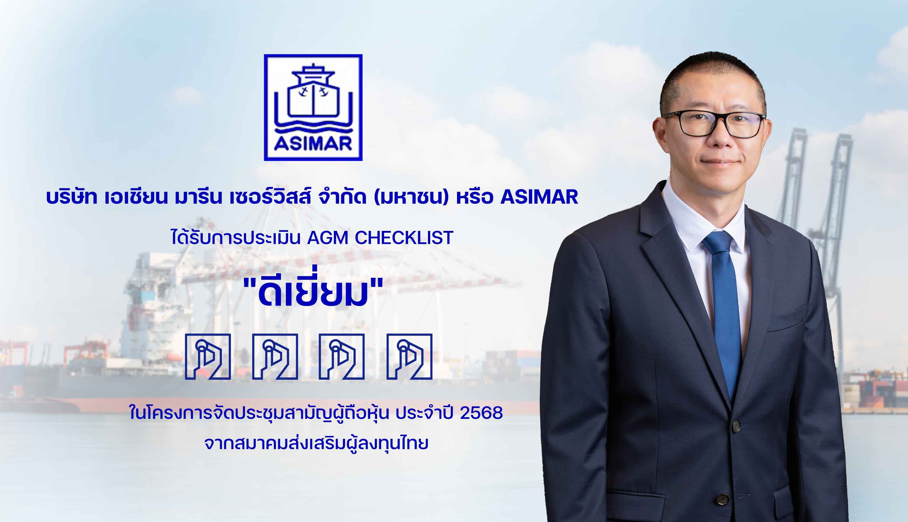 ASIMAR ได้รับคะแนน “ดีเยี่ยม” จากการประเมินผล AGM ประจำปี 2568 ตอกย้ำความมุ่งมั่นด้านธรรมาภิบาล ...
